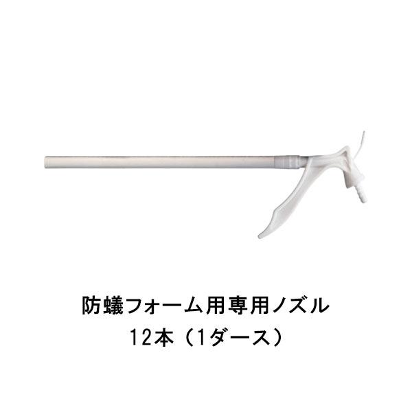ABC商会の防蟻フォーム用専用ノズルのページです。1注文で12本（1ダース）のお届けです。防蟻フォーム専用です。ご注意ください。長さ：145mm