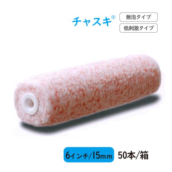 業界最安値です。チャスキは、塗料の吐き出し切りが良く、塗装作業の疲労を軽減します。外装用ローラー PPコアー 熱融着法/耐溶剤性抜群飛散が少なく、耐久性抜群の混紡ローラー特徴塗料の吐き出し切りが良く、塗装作業の疲労を軽減マイクロファイバー繊...