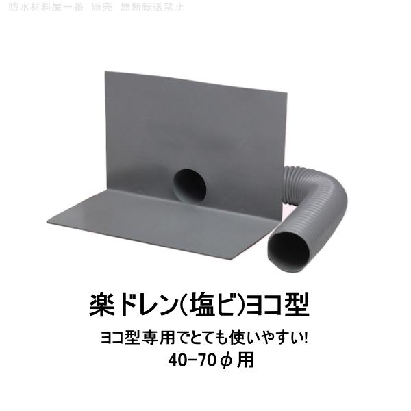 塩ビ製 ドレン 楽ドレン は100%塩ビ製なので安心接着!全て完成済み商品のため、取り付けも簡単!どんな排水溝にもベストマッチ!豊富なサイズで品揃え抜群!! 材質は軟質塩化ビニル製で柔軟性があり、既存のドレンに馴染ませやすく、施工性に優れて...