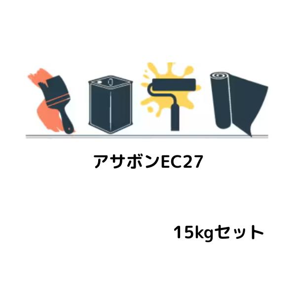 製品区分：エポキシ樹脂系無溶剤型ライニング材 防食塗材 コンクリート防食材型番：アサボンEC27 15kgセット 主剤12kg 硬化剤3kg用途：下水道コンクリート構造物 防食 腐食抑制 断面保護 ライニング施工機能：高耐久密着性 防食性 ...