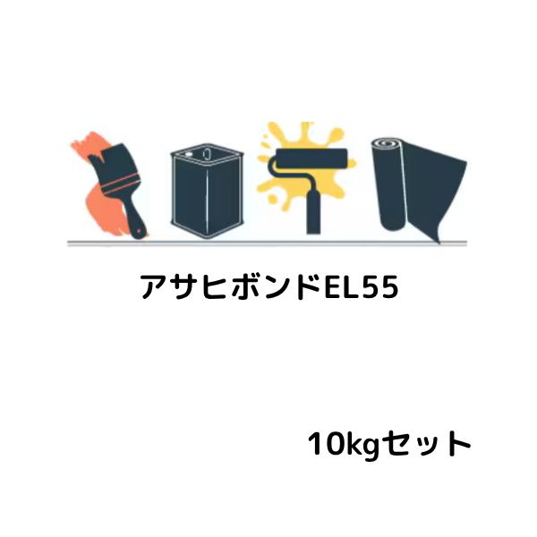 製品区分：可とう性エポキシ樹脂パテ状補修材型番：アサヒボンドEL55 10kgセット用途：コンクリートひび割れ補修 Uカット充填工法 目地シール ジョイント部補修機能：高接着性 非収縮 耐水性 耐薬品性 躯体追従性関連区分：コンクリート補修...