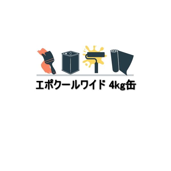 スズカファイン エポクールワイドのページです。標準塗布0.12から0.16kg平米 1から2回塗り1缶あたり　約25から33平米弱溶剤1液反応硬化形エポキシ樹脂系の遮熱専用さび止め塗料です。上塗を透過した赤外線をブロックするダブルの効果で反...