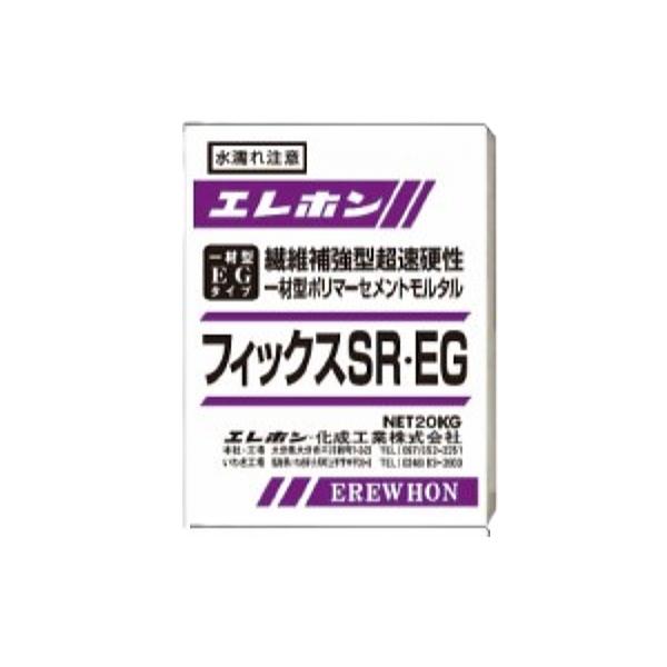 フィックスsr eg フィックスt eg 欠損部断面修復材料 フィックスLS EG フィックスTS EG エレホン エレホンシーラー ERボンド#55 新旧打継用接着剤 プライマー エレホン#100 エレホン#200 エレホン#300 エレ...