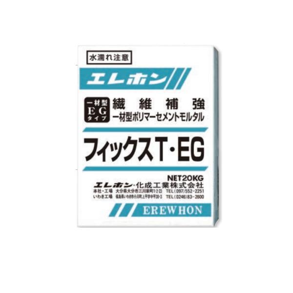 フィックスsr eg フィックスt eg 欠損部断面修復材料 フィックスLS EG フィックスTS EG エレホン エレホンシーラー ERボンド#55 新旧打継用接着剤 プライマー エレホン#100 エレホン#200 エレホン#300 エレ...