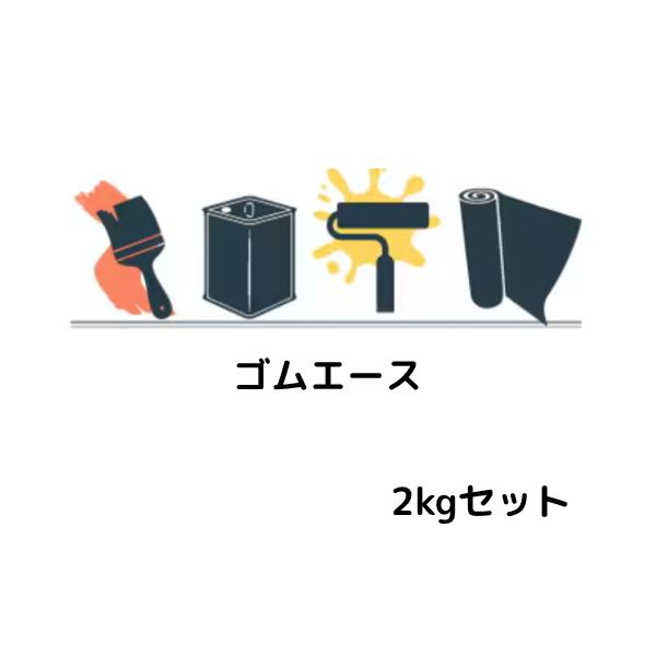 製品区分：無溶剤型エポキシ樹脂接着剤 ゴムシート接合補修材型番：ゴムエース 2kgセット用途：加硫ゴムシート接合部補修 部分張替え 接合部剥離補修 防水シート補修 コンクリート下地接着 金属下地接着機能：無溶剤タイプ 高付着性 即時貼付対応...