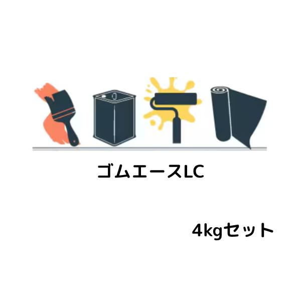 製品区分：含浸用エポキシ樹脂接着剤 ゴムシート接合部補強材型番：ゴムエースLC 4kgセット用途：加硫ゴムシート接合部補修 ラップ部補強 防水シート接合補修 コンクリート下地接着機能：含浸補強 高付着性 接合部剥離防止 接着補強一体化関連区...