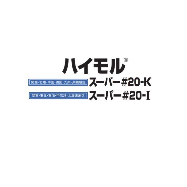 ※ ハイモル製品について東北地区への販売が出来ません。申し訳御座いません。以下、対象地域（青森県、岩手県、宮城県、秋田県、山形県、福島県）※地域により、『K』と『I』に分かれています。20-K (関西 北陸 中国 四国 九州)20-I (関...