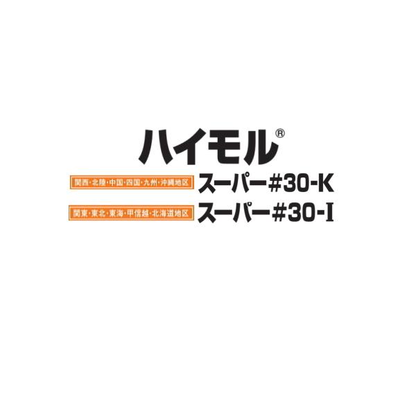 ※ ハイモル製品について東北地区への販売が出来ません。申し訳御座いません。以下、対象地域（青森県、岩手県、宮城県、秋田県、山形県、福島県）※地域により、『K』と『I』に分かれています。30-K (関西 北陸 中国 四国 九州)30-I (関...