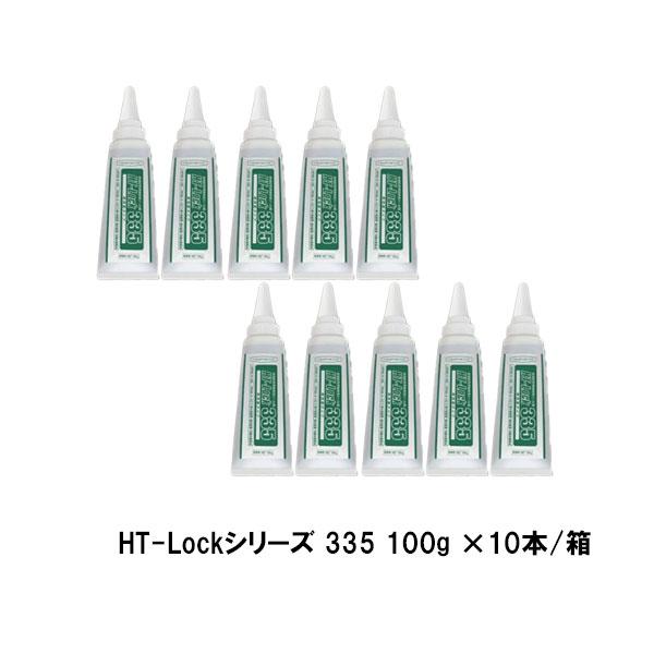ヘルメチック HT-Lockシリーズ 335 100g（チューブ）10本/箱のページです。数量1で10本です。【商品概要】高シール性を重視した高性能な固着硬化タイプの嫌気性のシール剤です。高接着性・耐熱性（最高200℃迄）・シール速度に優れ...