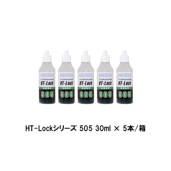 ヘルメチック HT-Lockシリーズ 505 30ml 5本/箱のページです。数量1で5本です。【商品概要】金属ネジのゆるみ止め用に開発された一液常温硬化型の嫌気性の製品です。後浸透用の中強度タイプです。各種ネジの締め付け後の浸透による使用...