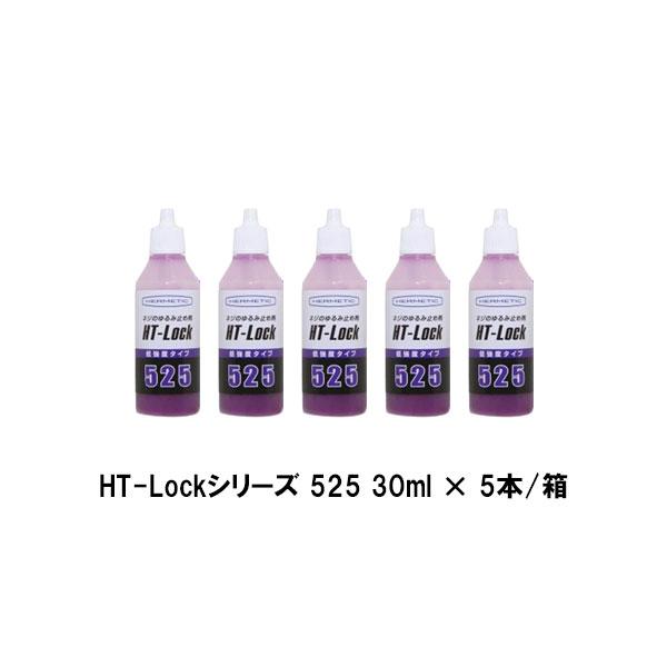 ヘルメチック HT-Lockシリーズ 525 30ml 5本/箱のページです。数量1で5本です。【商品概要】金属ネジのゆるみ止め用に開発された一液常温硬化型の嫌気性の製品です。低強度タイプです。小ネジ、ボルト、ナットなどのゆるみ止めに最適です。