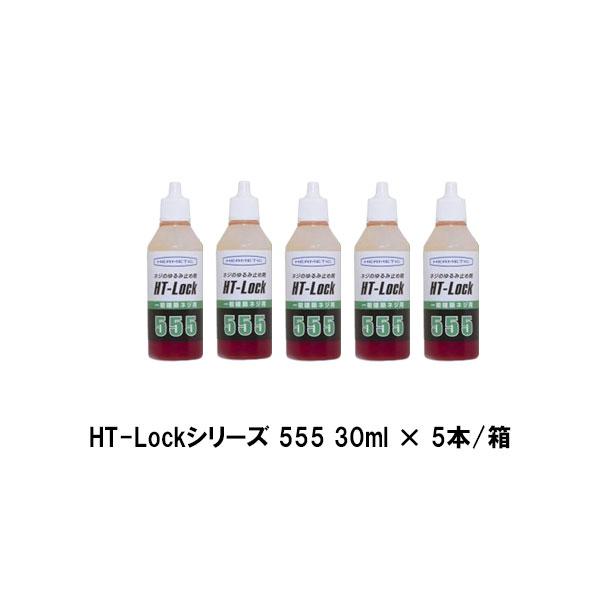 ヘルメチック HT-Lockシリーズ 555 30ml 5本/箱のページです。数量1で5本になります。【商品概要】金属ネジのゆるみ止め用に開発された一液常温硬化型の嫌気性の製品です。一般建築ネジ用の中強度タイプで非常に扱いやすいタイプです。...