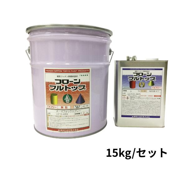 製品区分：硬質ウレタン塗床材 溶剤系塗床塗料 工業用床塗装材型番：フローンフルトップ 15kgセット用途：工場床 厨房床 倉庫床 食品工場床 自動車整備工場床 化学工場床 研究施設床機能：耐熱 耐衝撃 耐摩耗 耐薬品 低臭 艶有関連区分：ウ...
