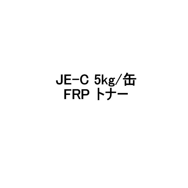 JE-C トナー アイカ aica アイカ工業 カタログ frp 防水 ジョリエース 施工方法ju-1270 ju-70 下塗り プライマー 硬化剤 je-2509m je-2509t 上塗り トップ je-2090k je-2090 je...