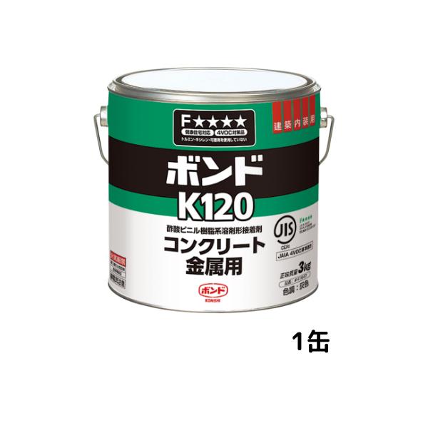 製品区分：酢酸ビニル樹脂系溶剤形接着剤 建材用接着剤 高粘度タイプ型番：ボンドK120 3kg缶 1缶 6缶用途：コンクリート モルタル 金属 木材接着 ノンスリップ ボード接着用途機能：初期接着性 耐衝撃性 耐はく離性 高粘度 点付け 全...