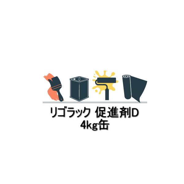 リゴラック 促進剤D 4kg缶のページです。昭和高分子 レゾナック建材