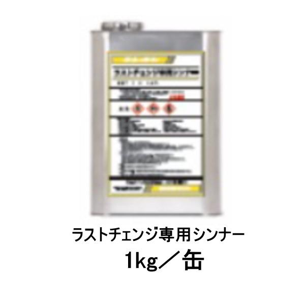 製品区分：専用シンナー／防錆塗料用希釈剤／補助施工材型番：ラストチェンジ専用シンナー／1kg用途：ラストチェンジ塗布施工／刷毛・スプレー施工補助／改修工事用機能：施工性利便関連区分：防錆材関連資材／建築金属保護材補助材／業務用建築資材／防錆...
