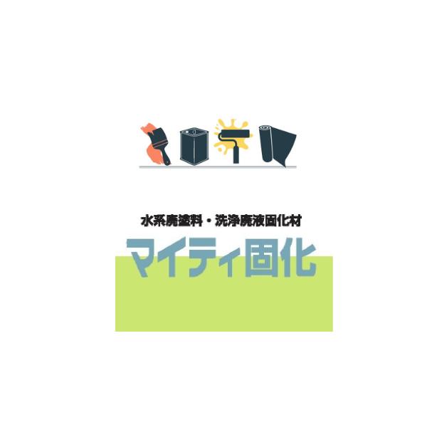 爆買 スズカファイン マイティ固化の商品ページです。本製品は、水性廃塗料や塗装後の洗浄液を固めるための固化材です。独自の吸水・固化技術により、液体に混ぜて軽くかくはんするだけで簡単に固まります。塗料が薄く混ざった低濃度の廃液にも使用可能です...