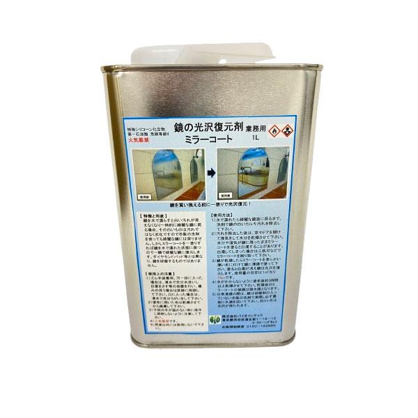 バイオメンテックのミラーコート 1L缶 のページです。【用途】白く劣化した鏡の劣化を復元し光沢を取り戻す
