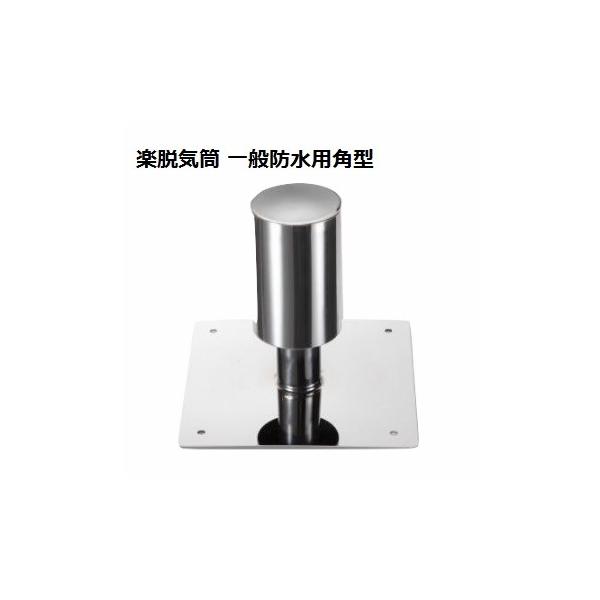 脱気筒 森工業 リープループ ステンレス ベース角型 ベース丸型 XSタイプ 角型Sタイプ 緑化用 角型 塩ビ 断熱防水用 1重 2重 防水 屋上 屋根 脱気 DIY 通気緩衝工法 ビス付き 防水工事 防水層膨れ 検索キーワード※詳細は商品...