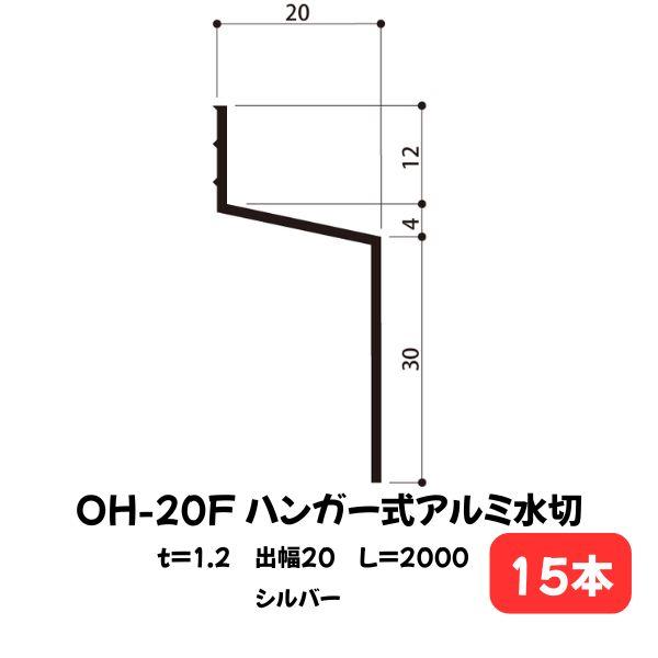 白水興産アルミ水切り材 OH-20Fシルバー 15本のページです。※本体のみの発送です。※付属品（ジョイント、コーナーなどをご希望の場合は別途お見積りしますので、製品名と数量をご連絡ください）（例）●●の内ジョイント1個、●●の出隅コーナー...