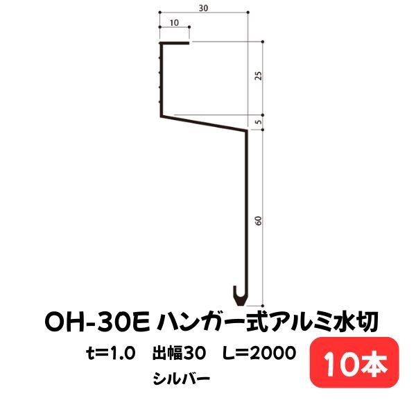 白水興産アルミ水切り材 OH-30E シルバー10本のページです。※本体のみの発送です。※付属品（ジョイント、コーナーなどをご希望の場合は別途お見積りしますので、製品名と数量をご連絡ください）（例）●●の内ジョイント1個、●●の出隅コーナー...