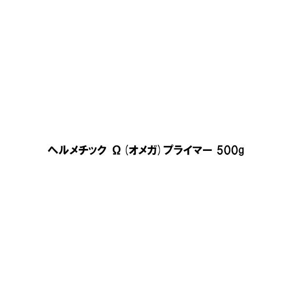 ヘルメチック Ω(オメガ)プライマー 500gのページです。Ω(オメガ)-300/Ω(オメガ)-100用のプライマーになります。
