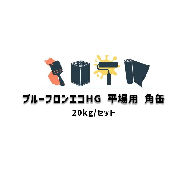 日本特殊塗料のプルーフロンエコHG 20kgセット（主剤 8kg 硬化剤 12kg）のページです。※ クロス入りで施工する場合、保証書等一切出ません。プルーフロンエコHGはJIS A 6021高伸長形に適合し、JIS A 6021高強度形に...