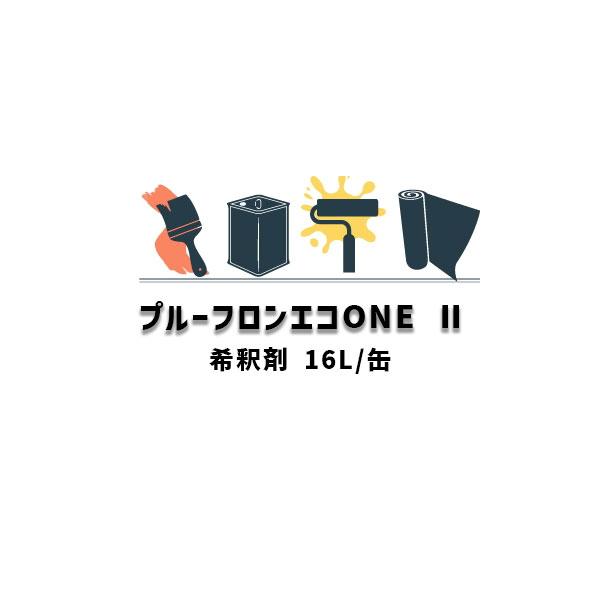 日本特殊塗料のプルーフロンエコONE2  希釈剤の特徴優れた作業性環境配慮型の防水材高い塗膜性能発揮プルーフロンエコONE2  希釈剤の用途プルーフロンエコONE2  施工時の粘度調整平場用、立上り用 共に　5％まで希釈可能です。（2025...