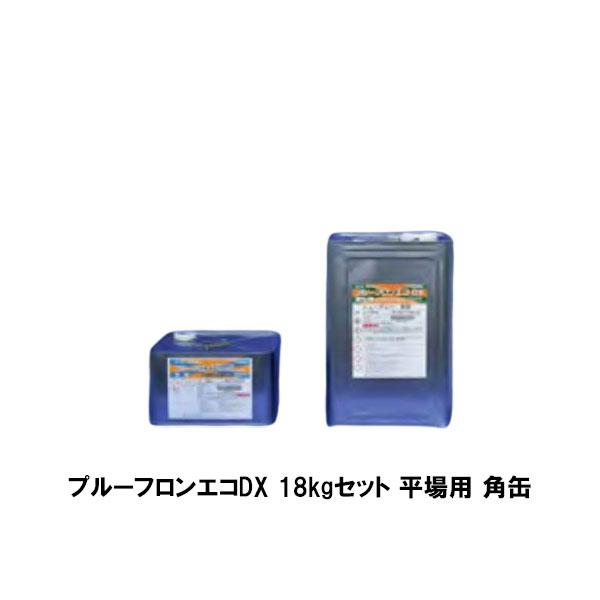 プルーフロンエコDX 18kgセット（主剤：6kg、硬化剤：12kg） 平場用 角缶のページです。【特長】「プルーフロンエコ」の環境性能をさらにグレードアップさせた特化物フリーのウレタン防水材です。そのため、特化物としての取り扱いは一切不要...