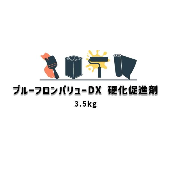 プルーフロンバリューDX専用硬化促進剤 3.5kg缶のページです。