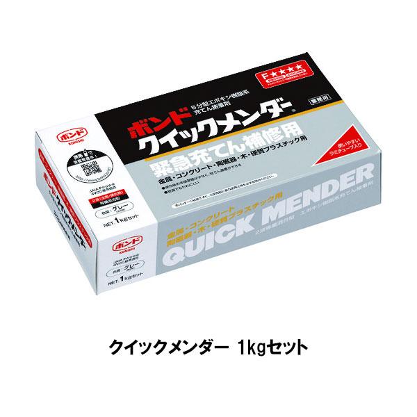 コニシ ボンド クイックメンダー 1kgセットのページです。品番は＃45517です。