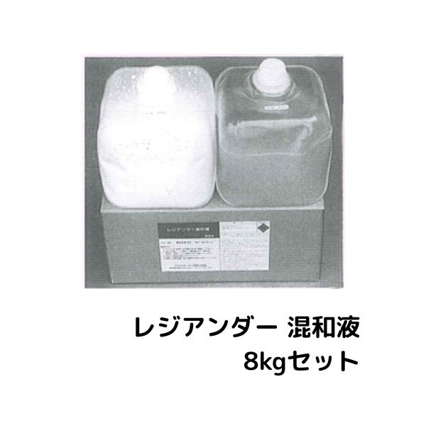 製品区分：セメント系下地調整材 水性エポキシ樹脂系 下地処理材型番：レジアンダー 混和液 8kgセット用途：防水下地下地調整 塗床下地処理 ライニング下地調整 下地補修 接着向上用途機能：高接着性 速乾施工 即日上塗り対応 ピンホール充填 ...