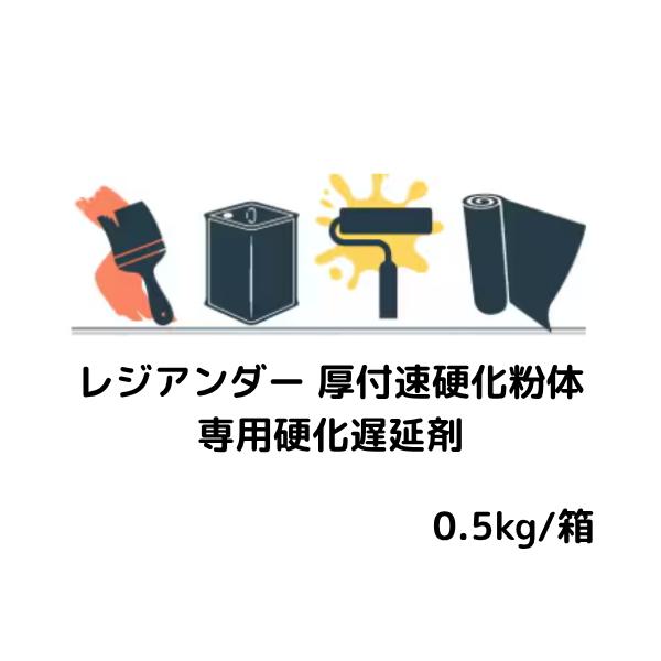製品区分：硬化遅延剤 セメント系添加剤 可使時間調整材 施工調整材型番：レジアンダー 厚付速硬化粉体 専用硬化遅延剤 0.5kg箱用途：コンクリート補修 モルタル補修 不陸調整 防水下地 塗床下地 ライニング下地 施工時間調整用途機能：可使...