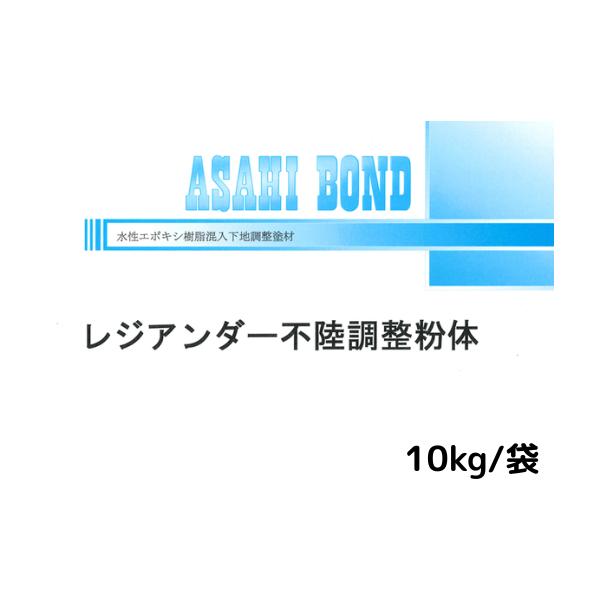 製品区分：セメント系下地調整材 粉体 不陸調整材 モルタル系下地材型番：レジアンダー 不陸調整粉体 10kg袋用途：コンクリート下地調整 モルタル不陸調整 防水下地形成 塗床下地処理 ライニング下地補修機能：1〜5mm厚施工 高付着性 高伸...