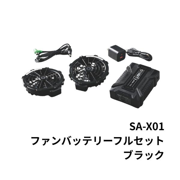 製品区分：空調ウェア用ファンバッテリーセット 電動ファンユニット バッテリーデバイス型番：SA-X01 36V S-AIR専用モデル用途：作業現場用送風 冷却対策 熱中症対策 屋外作業 工場作業 建設現場機能：高出力36V 大風量123L/...