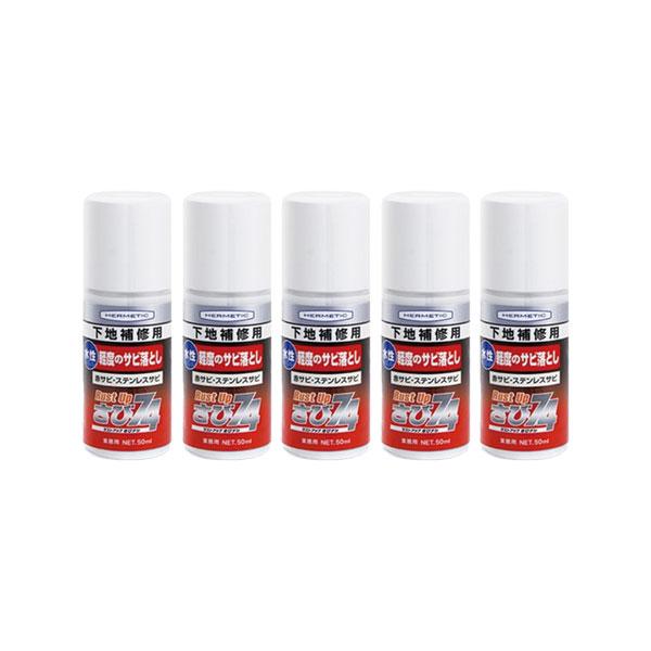 ヘルメチックのさび落とし剤「さび74」の5箱まとめ買いのページです。容量は50mlです。【商品概要】水性系のサビ落とし剤です。鉄・ステンレスなどの軽度のサビ落としが可能です。赤サビやステンレスサビの除去にご利用下さい。