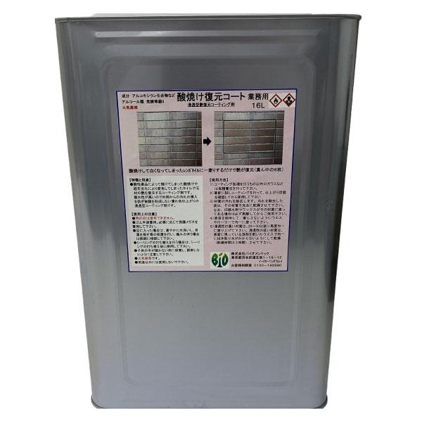 バイオメンテックの酸焼け復元コート 16L缶のページです。【用途】・酸性洗剤で白く焼けてしまったタイルの復元、経年劣化で変色してしまったタイルの復元・酸性洗剤で艶ボケしてしまった磨きの御影石や大理石の艶復元　（アルミやステンレスの酸焼けはア...