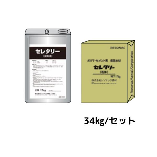 製品区分：ポリマーセメント系下地調整材 仮防水材 一時防水材型番：セレタリー 34kgセット用途：防水改修工事 防水撤去後養生 コンクリート下地 モルタル下地 防水下地調整機能：湿潤面施工対応 塗布施工 ローラー施工 刷毛施工 付着性向上 ...