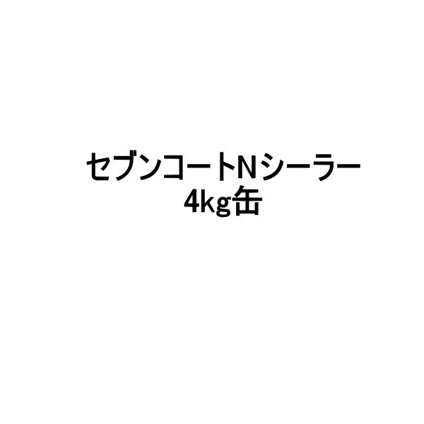 製品区分：木材用透明防水材 下塗りシーラー 木部用シーラー 下地処理剤型番：セブンコートNシーラー 下塗り 4kg缶用途：木材 木部 外装木部 ウッドデッキ 木製建材 下塗り施工 防水保護機能：浸透性 下地補強 密着性向上 接着性向上 木材...