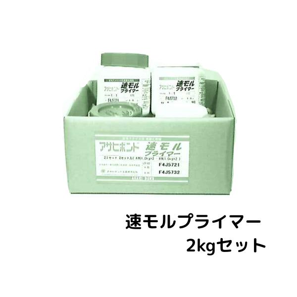 製品区分：エポキシ樹脂系プライマー（速モル専用下地処理・接着増強材）型番：速モルプライマー 2kgセット用途：コンクリート補修下地処理／モルタル接着下地／樹脂モルタル施工前プライマー／断面補修下地処理／平滑面・ハツリ面下地強化機能：高接着性...