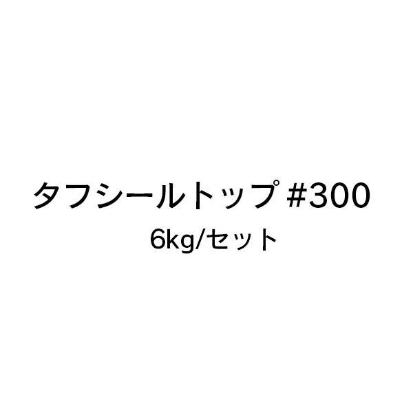 日本特殊塗料のタフシール トップ#300の6kgセットのページです。2液型溶剤アクリルウレタントップコート溶剤型アクリルウレタントップコート　A：B＝5：1（重量比）色 グレー グリーン ダークグレーA液5kg、B液1kg