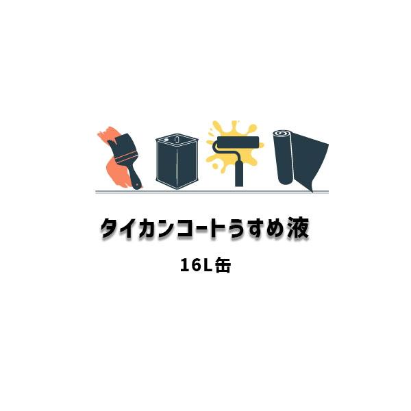 セブンケミカルのタイカンコートうすめ液 16L缶のページです。タイカンコートを希釈する際、気温0度以下の時にはタイカンコートうすめ液を使用してください。容量は4L缶と16L缶がございますので、用途に合わせてご購入ください。