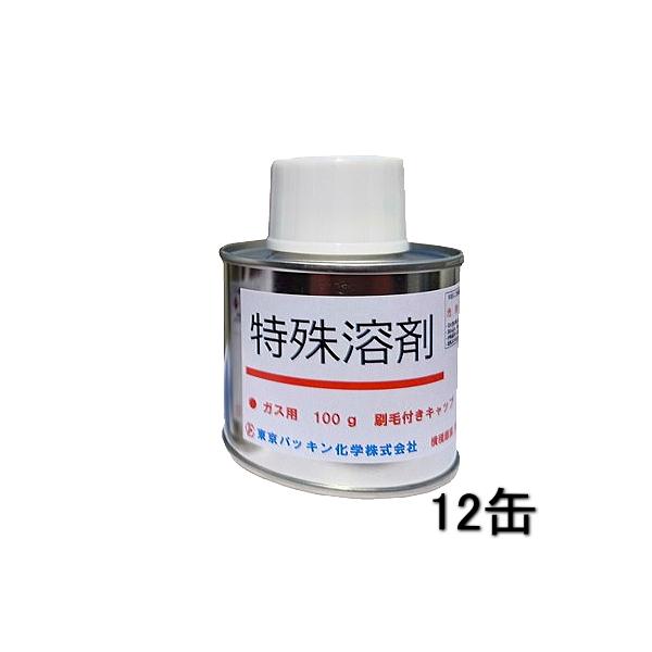 製品区分：シール剤用うすめ液 希釈剤 洗浄剤 溶剤 ガス配管用型番：うすめ液 ガス用 100g缶×12缶箱 MEK メチルエチルケトン 受注生産品用途：ガス用シール剤の粘度調整 シール剤の洗浄 汚れ落とし機能：粘度調整 洗浄 無色透明 刷毛...