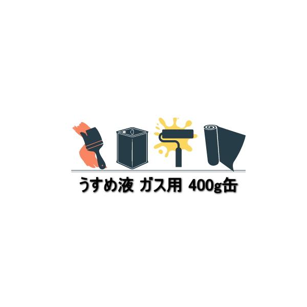 製品区分：シール剤用うすめ液 希釈剤 洗浄剤 溶剤 ガス配管用型番：うすめ液 ガス用 400g缶 MEK メチルエチルケトン 受注生産品用途：ガス用シール剤の粘度調整 シール剤の洗浄 汚れ落とし機能：粘度調整 洗浄 無色透明 刷毛付きキャッ...