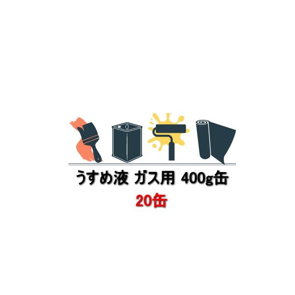 製品区分：シール剤用うすめ液 希釈剤 洗浄剤 溶剤 ガス配管用型番：うすめ液 ガス用 400g缶×20缶箱 MEK メチルエチルケトン 受注生産品用途：ガス用シール剤の粘度調整 シール剤の洗浄 汚れ落とし機能：粘度調整 洗浄 無色透明 刷毛...