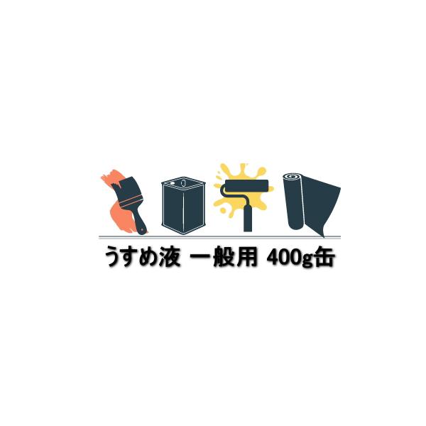 製品区分：シール剤用うすめ液 希釈剤 洗浄剤 溶剤型番：うすめ液 一般用 400g缶 メタノール用途：液状シール剤の粘度調整 シール剤の洗浄 汚れ落とし機能：粘度調整 洗浄 無色透明 刷毛付きキャップ関連区分：配管シール剤 配管資材 液状パ...