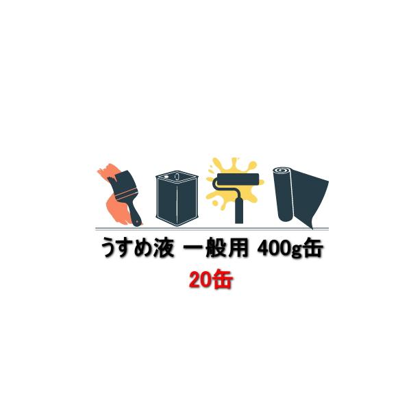製品区分：シール剤用うすめ液 希釈剤 洗浄剤 溶剤型番：うすめ液 一般用 400g缶×20缶箱 メタノール用途：液状シール剤の粘度調整 シール剤の洗浄 汚れ落とし機能：粘度調整 洗浄 無色透明 刷毛付きキャップ関連区分：配管シール剤 配管資...