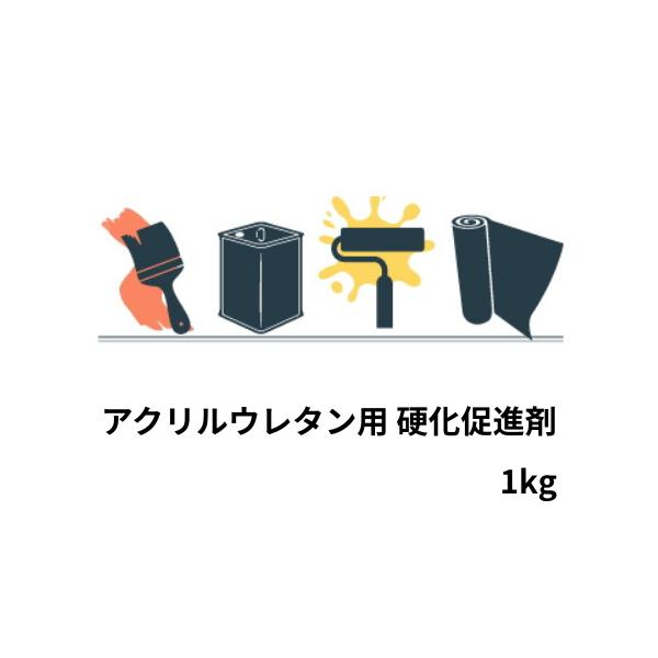 製品区分：アクリルウレタン用硬化促進剤／硬化時間短縮添加剤／可使時間調整剤型番：AUコート用 1kg缶用途：ウレタン防水トップコート用添加剤／屋上防水仕上材用／アクリルウレタン樹脂塗料用機能：硬化時間短縮／低温時硬化補助／施工時間調整関連区...