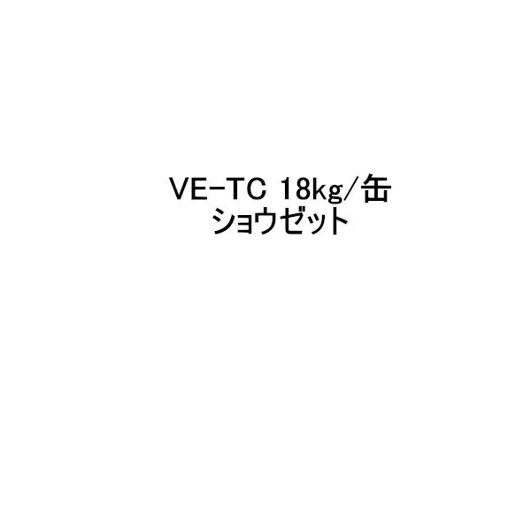 ショウゼット VE-TC 18kg/缶 昭和電工建材 レゾナック建材受注生産（約３週間）